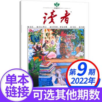 读者杂志2022年【单本多期可选】文学文摘期刊中高考满分作文素材课外阅读书籍 2022年第9期