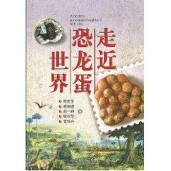 走近恐龙蛋世界