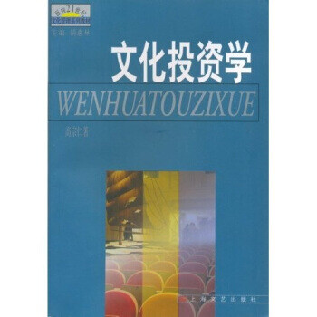 文化投资学【正版图书】