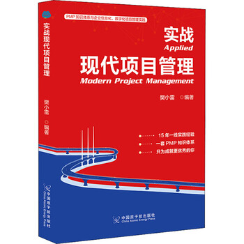 实战现代项目管理