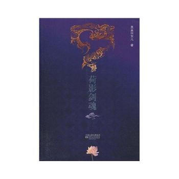 荷影剑魂 真真国女儿 9787539936581 江苏文艺出版社