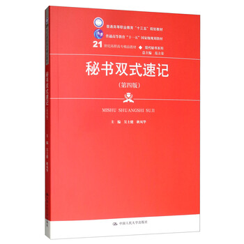 秘书双式速记（第4版）/21世纪高职高专精品教材·现代秘书系列·普通高等职业教育“十三五”规划教材
