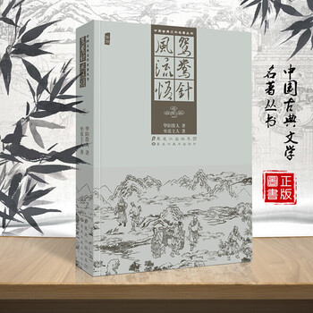 正版 中国古典文学名著丛书 鸳鸯针风流悟 经典插图版短篇小说集