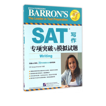 SAT写作专项突破与模拟试题(新东方SAT考试培训教材)
