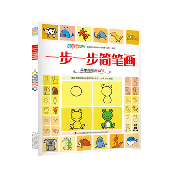 一步一步简笔画（动物 物品 交通工具）3册
