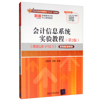 会计信息系统实验教程（第2版 用友U8 V10.1 新税制 微课版）