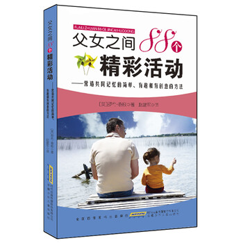 父女之间88个精彩活动—营造共同记忆的简单、有趣和有创意的方法        不要“买买买