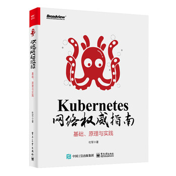 KUBERNETES 网络权威指南:基础.原理与实践