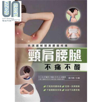 颈肩腰腿不痛不酸 港台原版 刘乃刚 万里机构．万里书店