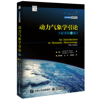 动力气象学引论{原书第五版}9787121356117