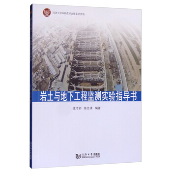 岩土与地下工程监测实验指导书