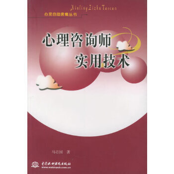 心理咨询师实用技术