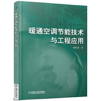 暖通空调节能技术与工程应用