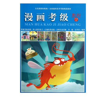 漫画考级教程(1-9级全国通用美术考级规范教材)