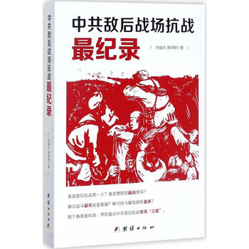 中共敌后战场抗战最纪录