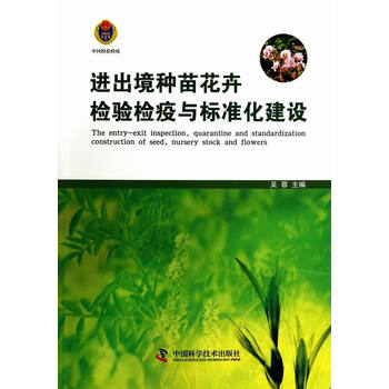 进出境种苗花卉检验检疫与标准化建设 农业 林业 书籍 分类农艺学