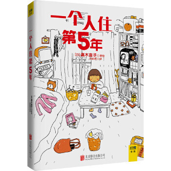 一个人住第5年(最新版)