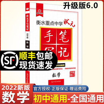 【科目自选】2022衡水重点中学状元手写笔记初中初一初二初三通用学霸提分笔记中考总复习 数学