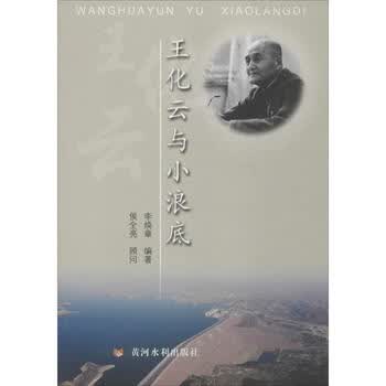 王化云与小浪底