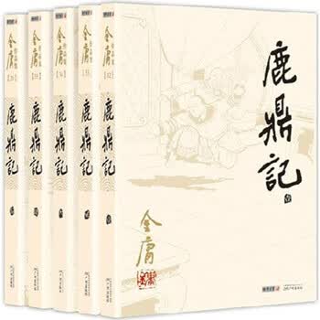 朗声旧版鹿鼎记（全五册）金庸武侠小说