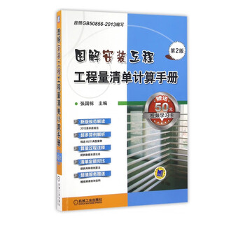 图解安装工程工程量清单计算手册(第2版)