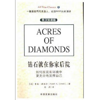 钻石就在你家后院 [美]