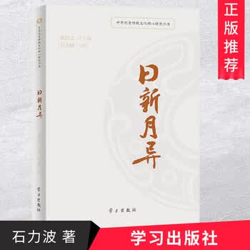 中华优秀传统文化核心理念丛书：日新月异
