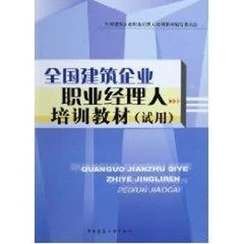 全国建筑企业职业经理人培训教材试用