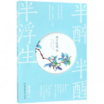 半醉半醒半浮生(纳兰性德传)