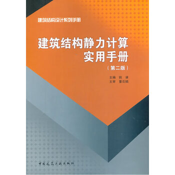 建筑结构静力计算实用手册(第二版)