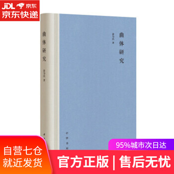 【正版图书】曲体研究 俞为民 著 中华书局