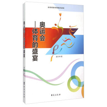 全民阅读体育知识读本:奥运会-体育的盛宴