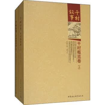 千村故事 千村概览卷(2册)