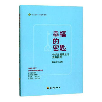幸福的密匙  心理学 曲立志 石油工业出版社 9787518332892