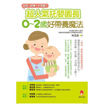 现货台版 人气托婴园长0～2岁好带养魔法 好吃好睡不哭闹 林芝铃