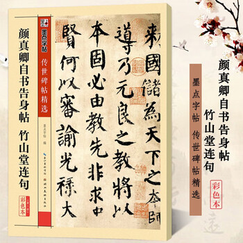 包邮！颜真卿自书告身帖 竹山堂连句 传世碑帖精选 颜体楷书书法毛笔字帖 原碑真迹还原第三辑 墨点字帖
