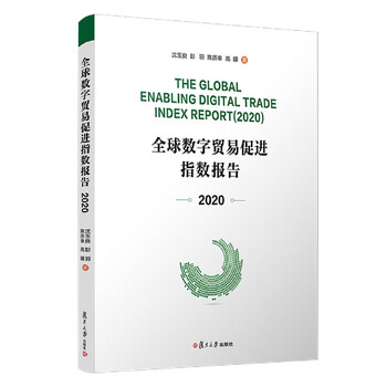 全球数字贸易促进指数报告(2020)