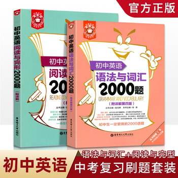 初中英语语法与词汇2000题 初中英语阅读理解与完形填空2000题七八九年级语法词汇专项强化组合训练