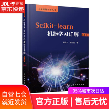 【正版图书】Scikit-learn机器学习详解.上 潘风文,潘启儒 化学工业出版社