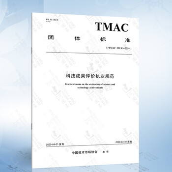 T/TMAC 022.F-2020 科技成果评价执业规范