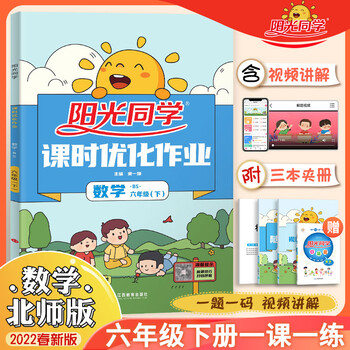 阳光同学 课时优化作业数学北师大版六年级下册课前预习2022春新版小学六年级数学同步教材练习题一课一练课时作业本单元期中期末检测 （视频讲解 预习单 检测卷）