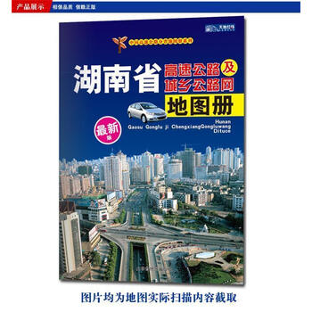 中国高速公路分省地图册系列:湖南高速公路及城乡公路网地图册山东省地图出版社 编山东省地图出版社