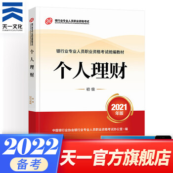 备考2022银行从业资格考试教材2021初中级银行业专业人员职业教材法律法规个人理财贷款银行管理自选 官方教材1本：个人理财（初级）