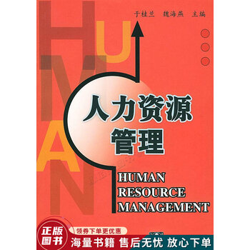 人力资源管理