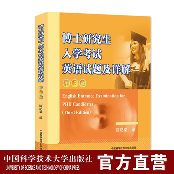 博士研究生入学考试英语试题及详解 第3版 陈纪梁 中科大出版社