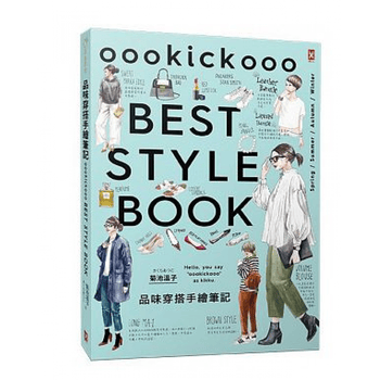 台版 品味穿搭手绘笔记 BEST STYLE BOOKIG人气插画家教你每一季都