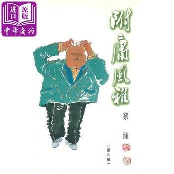 附庸风雅 港台原版 蔡澜 天地图书