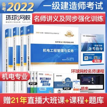 一级建造师2022教材 一建教材配套环球网校名师讲义及同步强化训练 机电实务+项目管理+工程经济+法规全套4本赠2021年考试真题试卷
