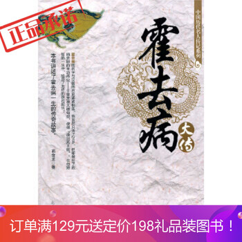 正版 《中国历代名人传记系列-霍去病大传》 商金龙著 北京联合出版公司 9787550202382