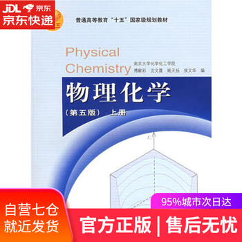 【正版图书】物理化学（上册 第5版）